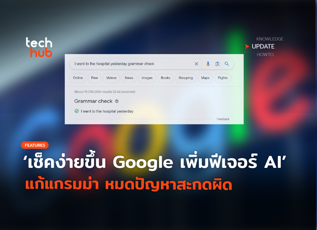 เช็คง่ายขึ้น Google เพิ่มฟีเจอร์ AI แก้แกรมม่า หมดปัญหาสะกดผิด