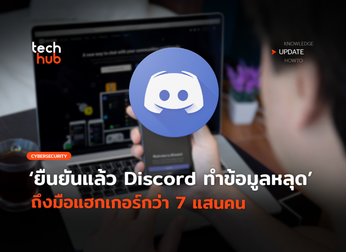 ยืนยันแล้ว Discord ทำข้อมูลหลุด ถึงมือแฮกเกอร์กว่า 7 แสนคน