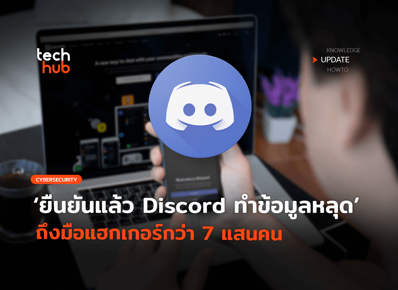 ยืนยันแล้ว Discord ทำข้อมูลหลุด ถึงมือแฮกเกอร์กว่า 7 แสนคน