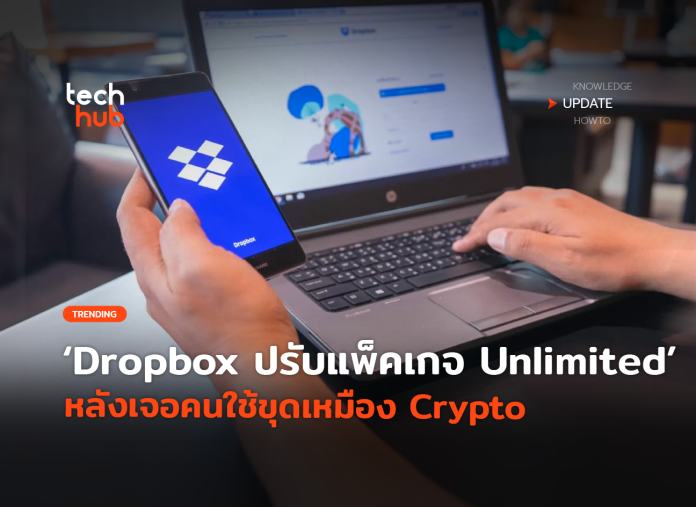 Unlimited ไม่ไหว Dropbox ปรับแพ็คเกจ เริ่มจำกัดการใช้พื้นที่