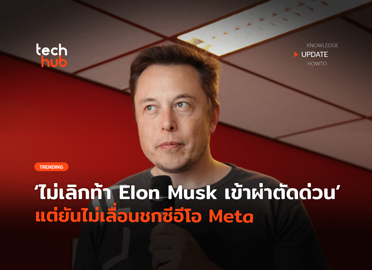 ไม่เลิกท้า Elon Musk เข้าผ่าตัดด่วน แต่ยันไม่เลื่อนชกซีอีโอ Meta