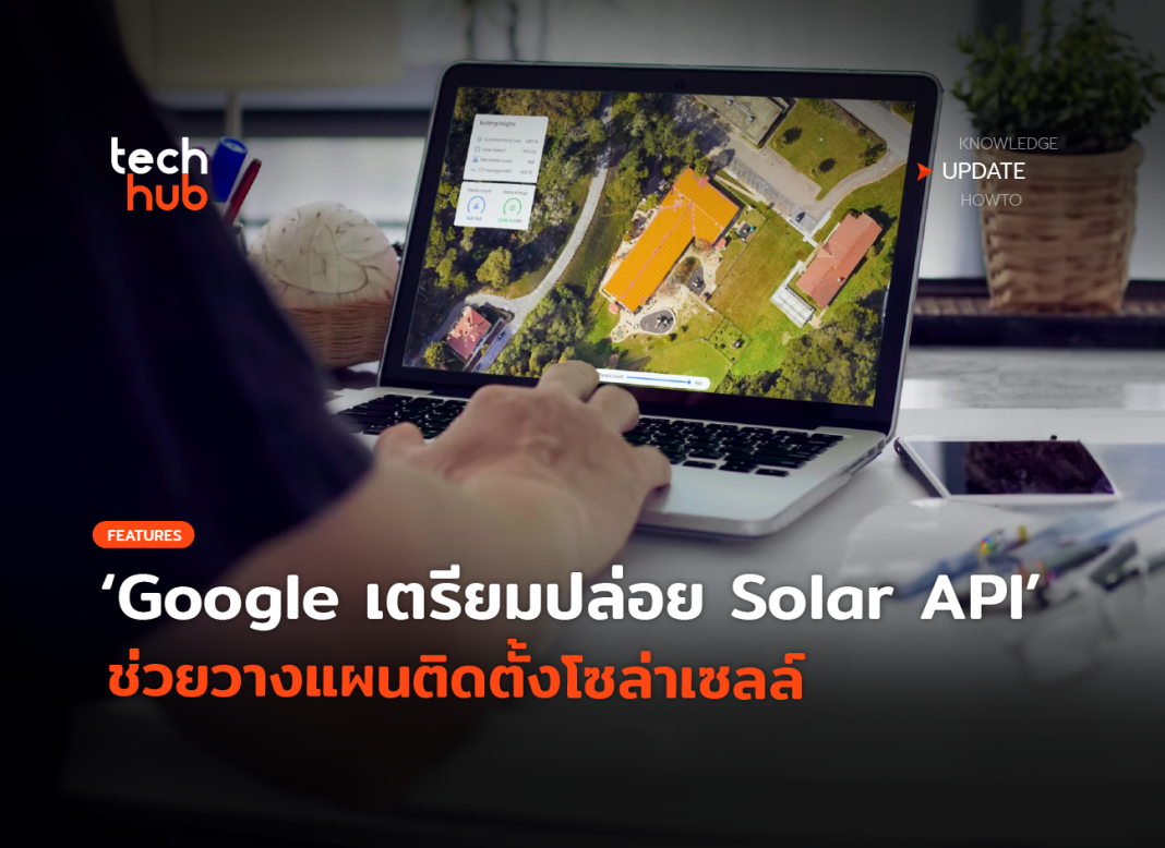 Google จัดให้ เตรียมปล่อย Solar API ช่วยวางแผนติดตั้งโซล่าเซลล์
