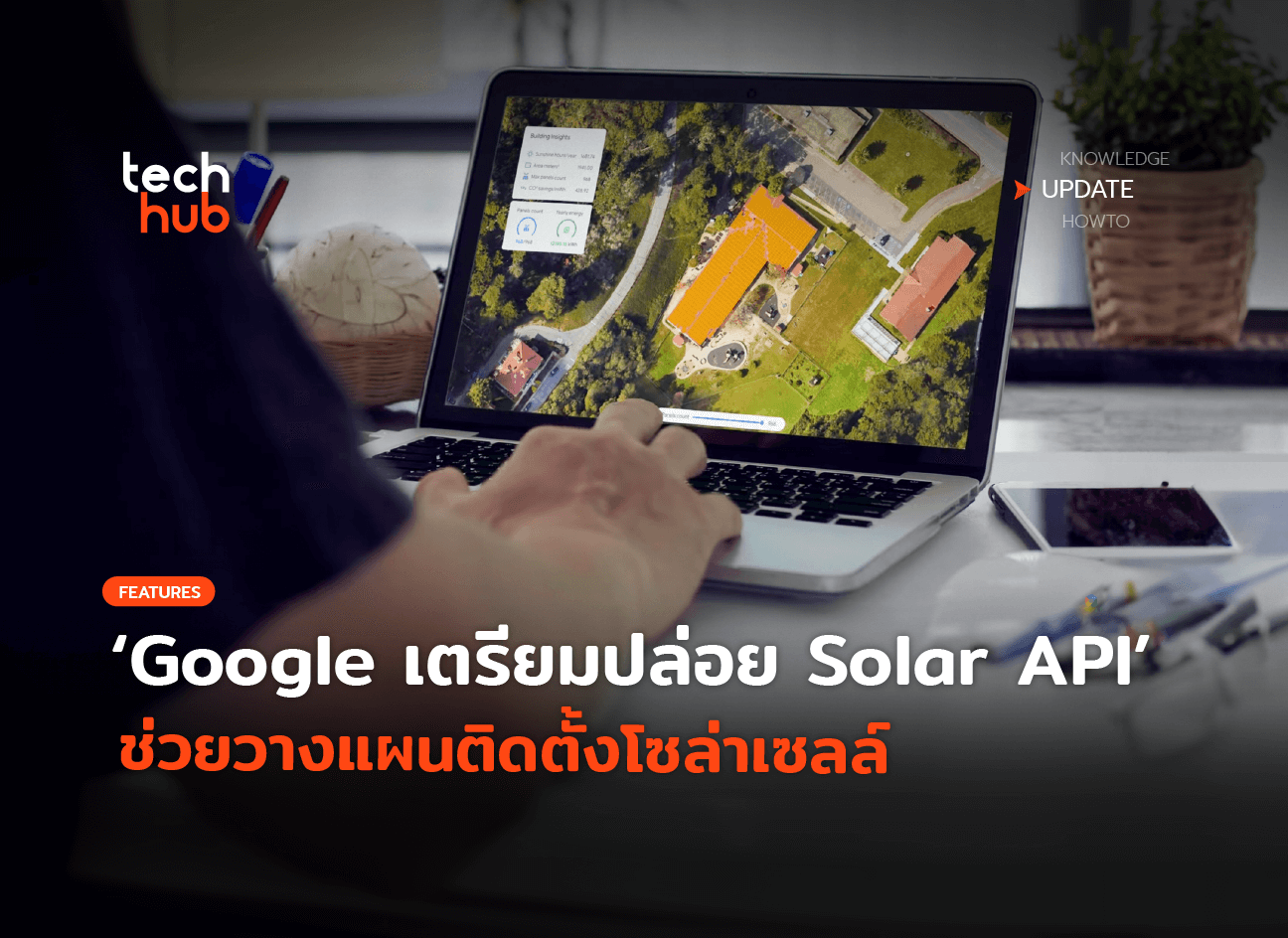Google จัดให้ เตรียมปล่อย Solar API ช่วยวางแผนติดตั้งโซล่าเซลล์