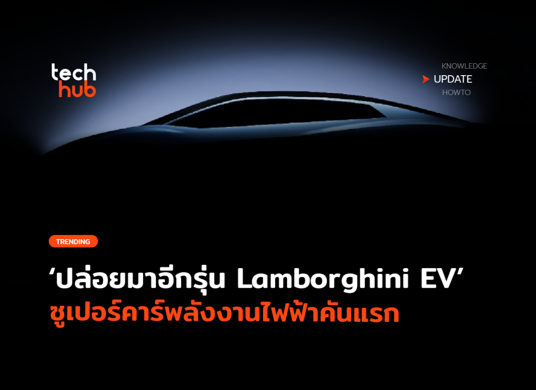 ปล่อยมาอีกรุ่น Lamborghini EV ซูเปอร์คาร์พลังงานไฟฟ้าคันแรก