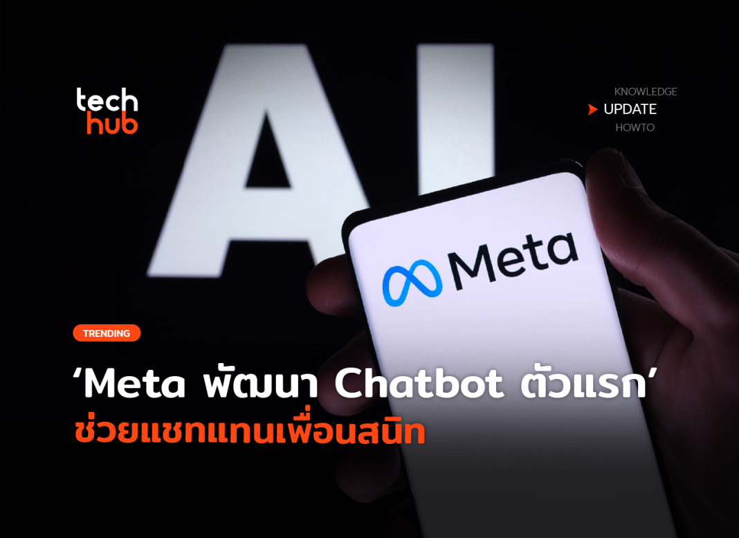Meta ซุ่มพัฒนา Chatbot ตัวแรก ช่วยแชทแทนเพื่อนสนิท