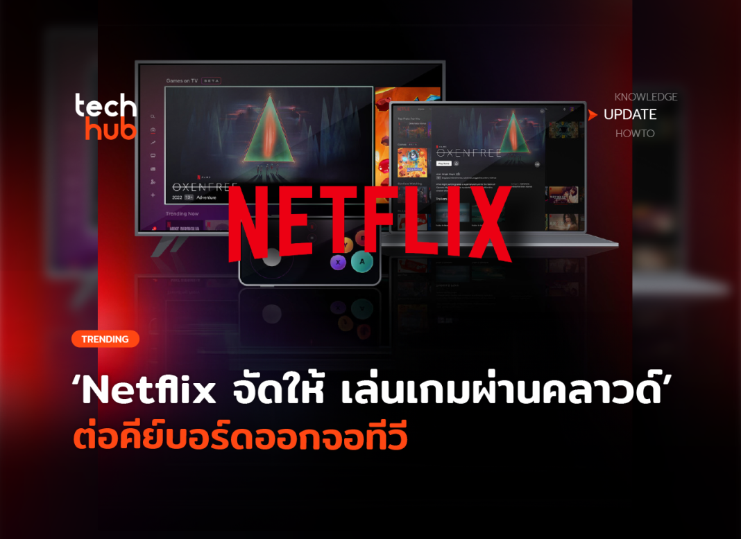 Netflix จัดให้ เล่นเกมผ่านคลาวด์ ต่อคีย์บอร์ดออกจอทีวี