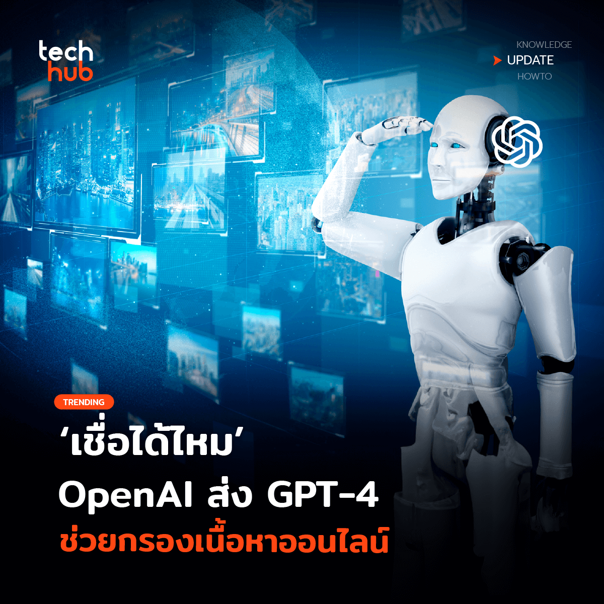 THupdate_OpenAI ส่ง GPT-4 ช่วยกรองเนื้อหาออนไลน์-01 - techhub