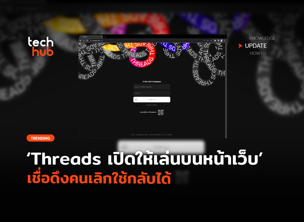 Threads โฉมใหม่ เปิดให้เล่นบนหน้าเว็บ เชื่อดึงคนเลิกใช้กลับได้