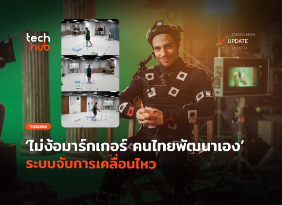 ไม่ง้อมาร์กเกอร์ คนไทยพัฒนาเอง ระบบจับการเคลื่อนไหว