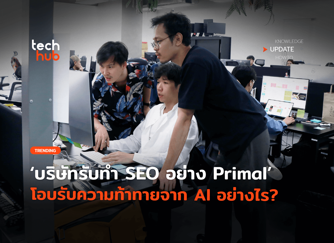THupdate_ทำ SEO แบบใหม่ เบื้องหลังเทคโนโลยี AI สิ่งที่ดิจิทัลเอเจนซี่ต้องรับมือ-70 - techhub