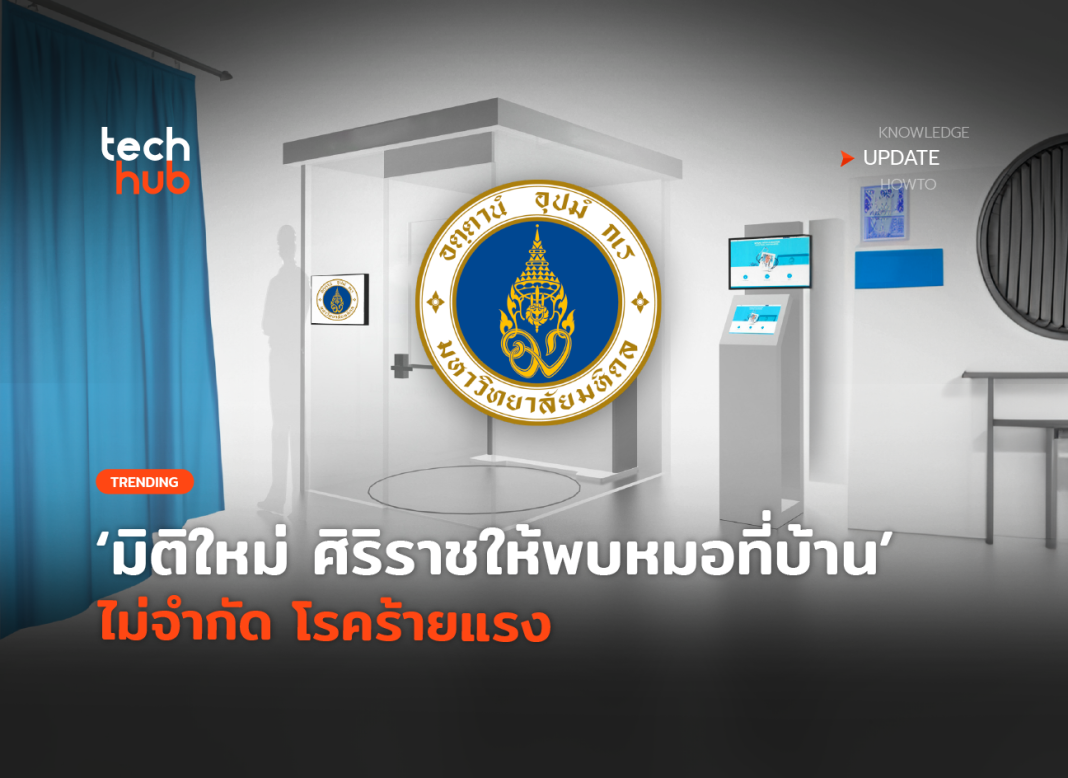 มิติใหม่ ศิริราชให้พบหมอที่บ้านด้วย Advance Telemedicine
