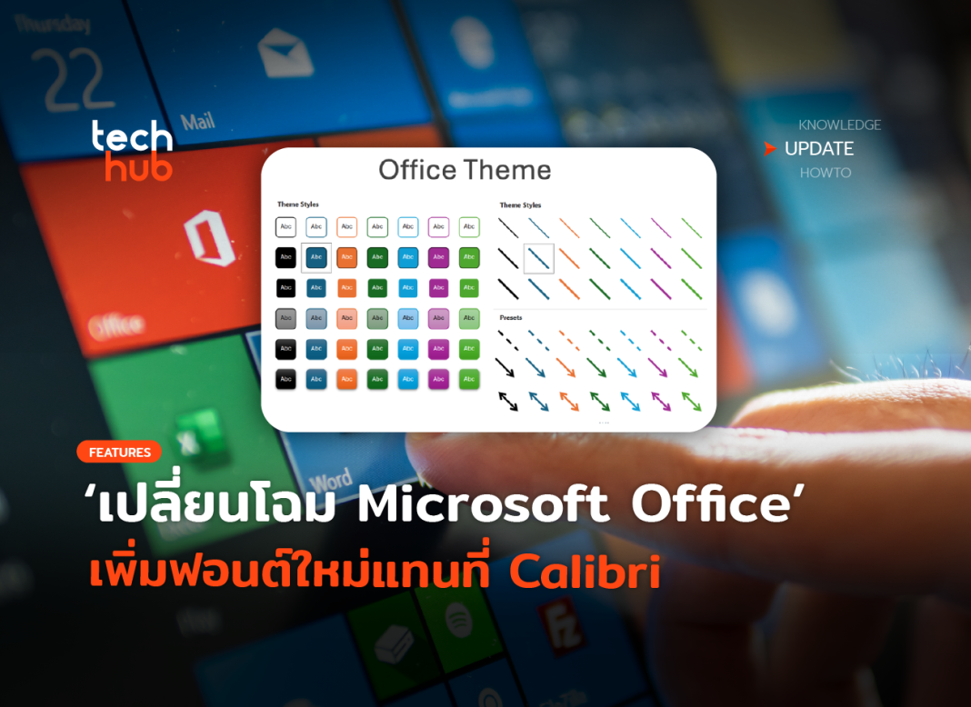 สวยกว่าเดิมเปลี่ยนโฉม Microsoft Office เพิ่มฟอนต์ใหม่แทนที่ Calibri