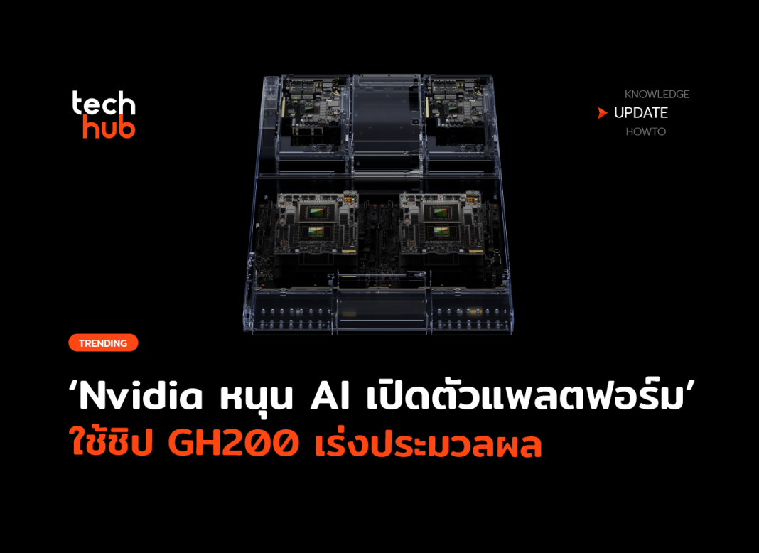 Nvidia หนุน AI เปิดตัวแพลตฟอร์มใหม่ ใช้ชิป GH200 เร่งประมวลผล