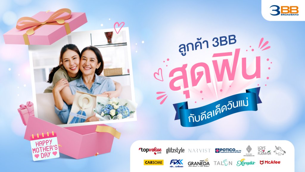 ลูกค้า3BBสุดฟินกับดีลเด็ดวันแม่ - techhub