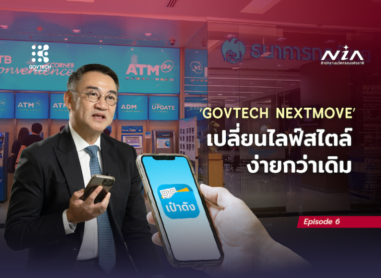 GovTech Nextmove เปลี่ยนไลฟ์สไตล์ ง่ายกว่าเดิม