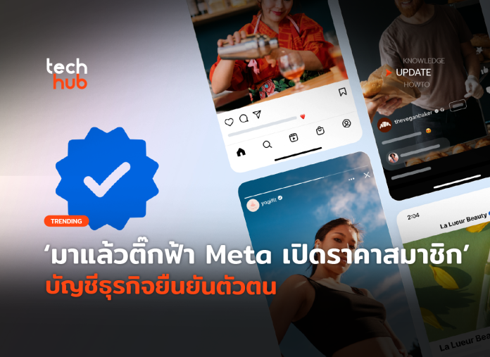 มาแล้วติ๊กฟ้า Meta เปิดราคาสมาชิกบัญชีธุรกิจยืนยันตัวตน
