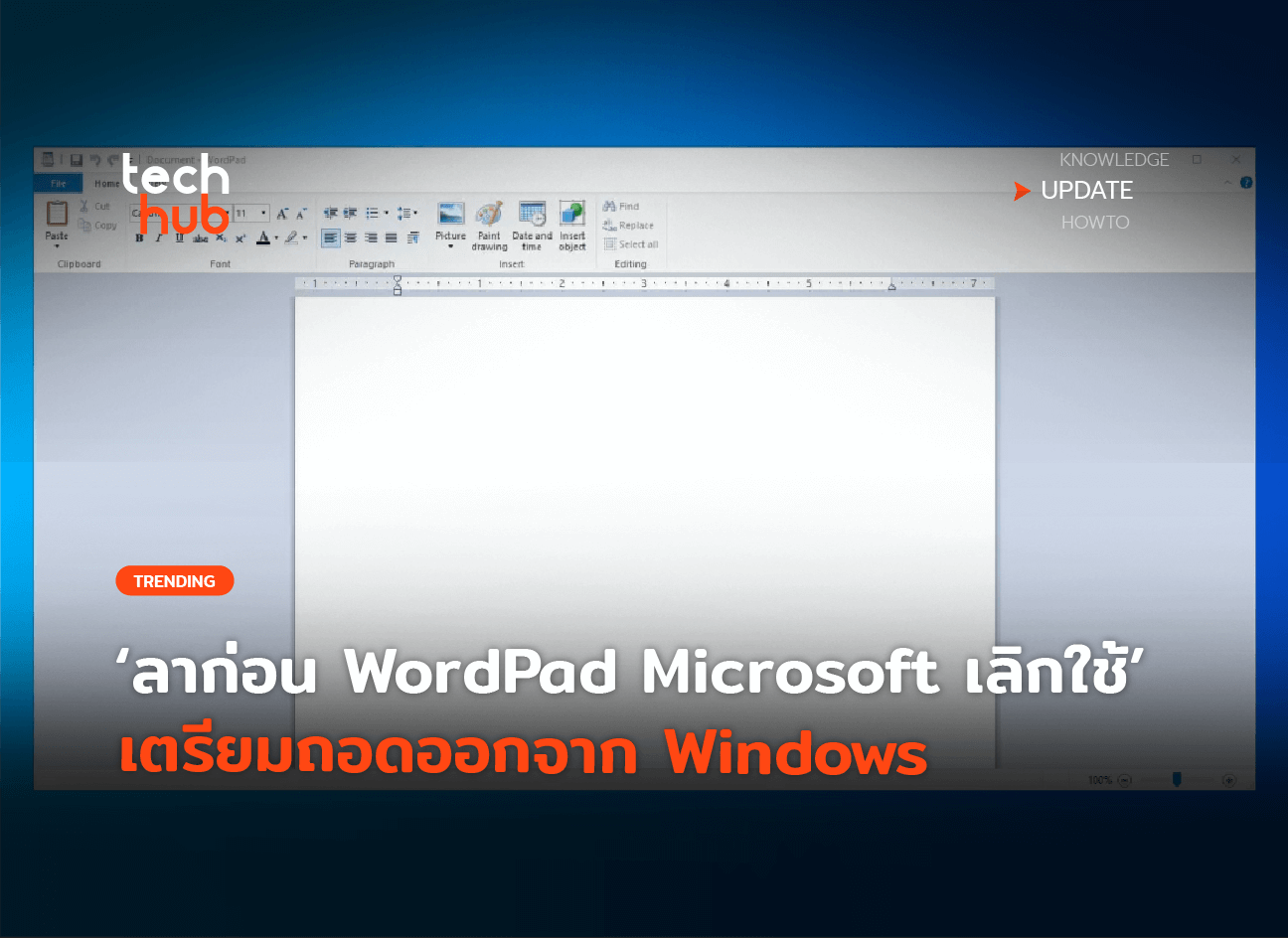 ลาก่อน WordPad Microsoft ตัดสินใจเลิกใช้ เตรียมถอดจาก Windows