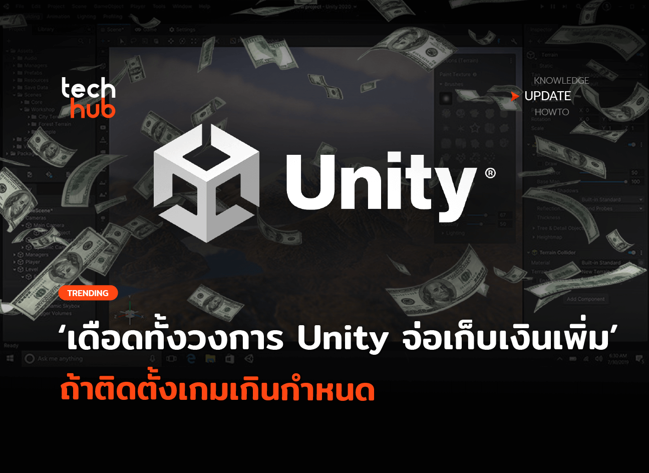 เดือดทั้งวงการ Unity จ่อเก็บเงินเพิ่ม ถ้าติดตั้งเกมเกินกำหนด