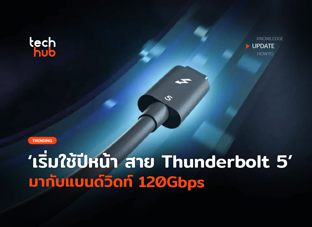เริ่มใช้ปีหน้า สาย Thunderbolt 5 มากับแบนด์วิดท์ 120Gbps