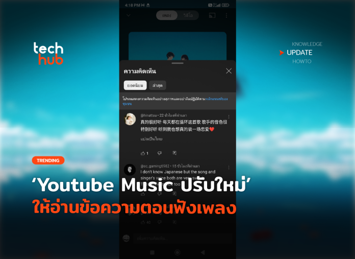 ไม่พลาดคอมเมนต์ Youtube Music ปรับใหม่ ให้อ่านข้อความตอนฟังเพลง