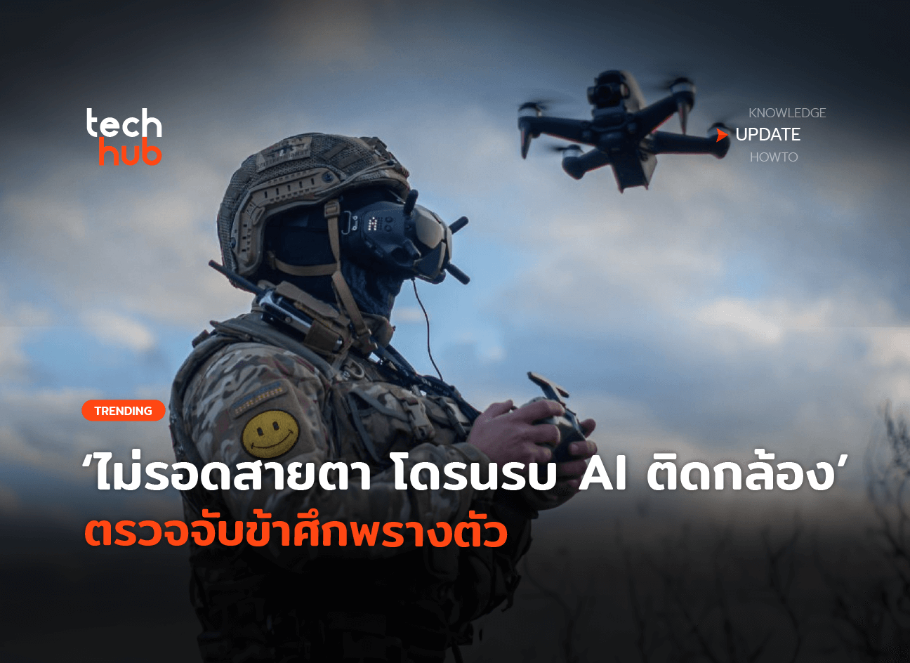 ไม่รอดสายตา โดรนรบ AI ติดกล้อง ตรวจจับข้าศึกพรางตัว-16 - techhub