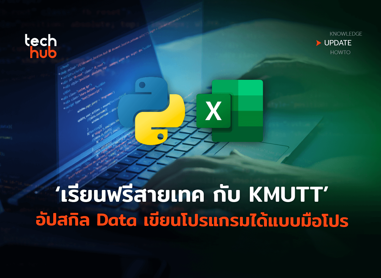 เรียนฟรีสายเทค กับ KMUTT อัปสกิล Data เขียนโปรแกรมได้แบบมือโปร