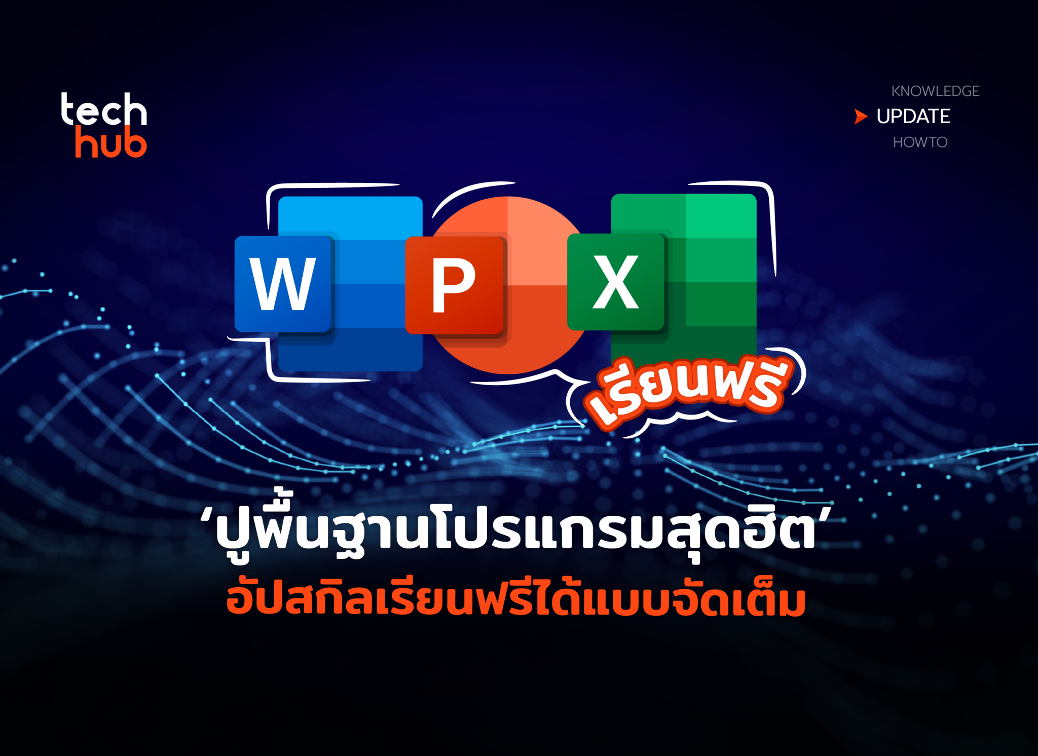 ปูพื้นฐาน โปรแกรม Microsoft Office สุดฮิต อัปสกิลเรียนฟรี ได้แบบจัดเต็ม