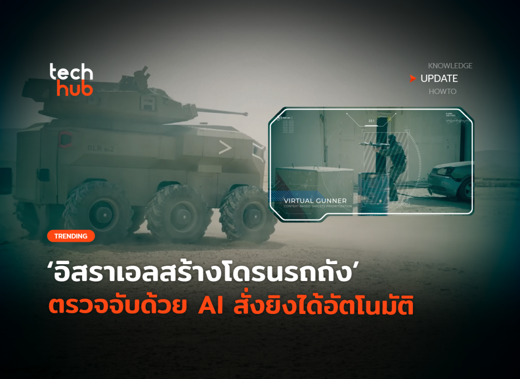 อิสราเอลสร้างโดรนรถถัง ROBUST M-RCV ตรวจจับด้วย AI
