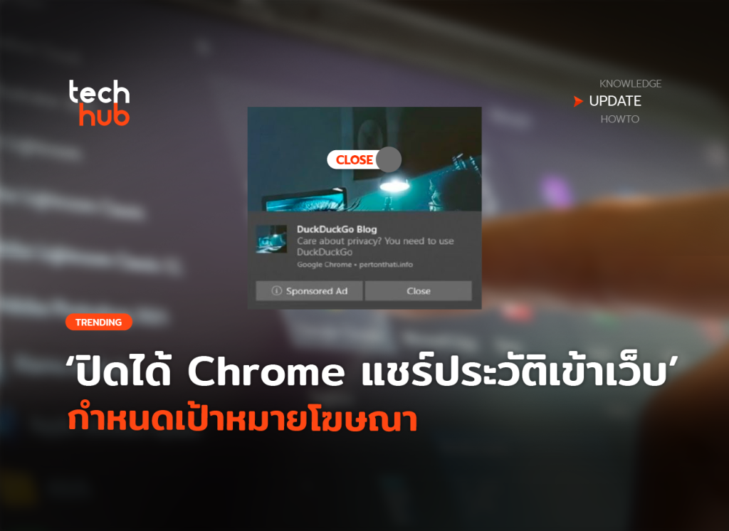 ไม่ชอบก็ปิดได้ Chrome แชร์ประวัติเข้าเว็บ กำหนดเป้าหมายโฆษณา