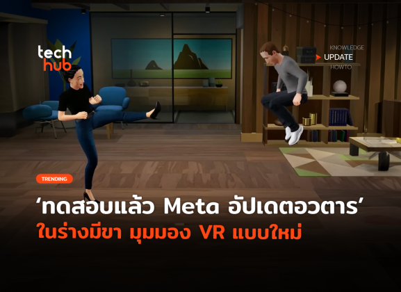 ทดสอบแล้ว Meta อัปเดตอวตาร ในร่างมีขา มุมมอง VR แบบใหม่