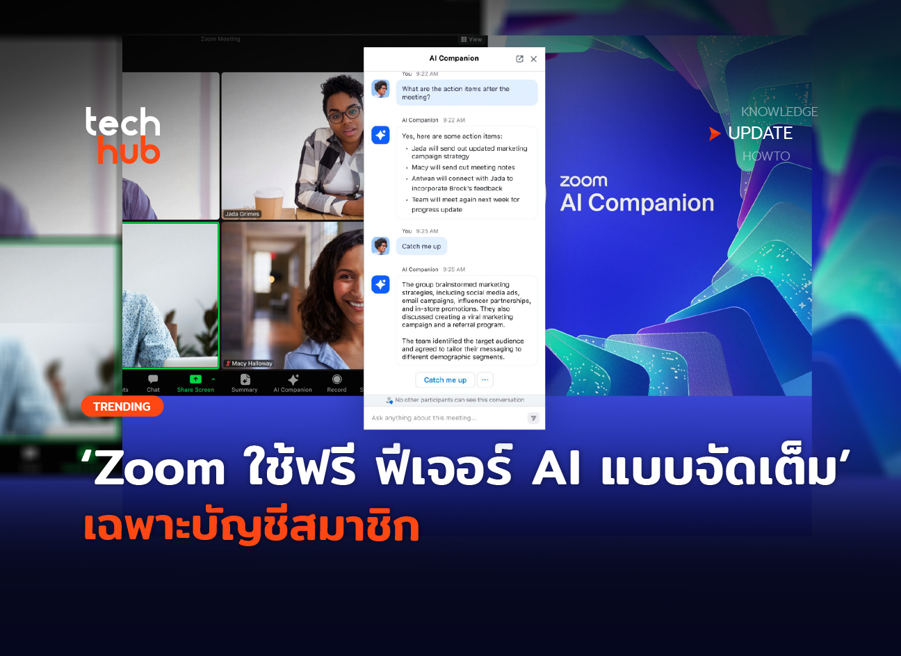 Zoom เปิดให้ใช้ฟรีฟีเจอร์ AI แบบจัดเต็มเฉพาะบัญชีสมาชิก