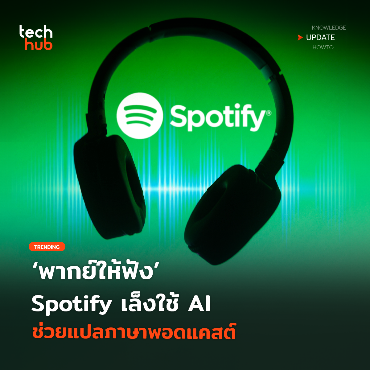 Techhub_พากย์ให้ฟัง Spotify เล็งใช้ AI ช่วยแปลภาษาพอดแคสต์-05 - techhub