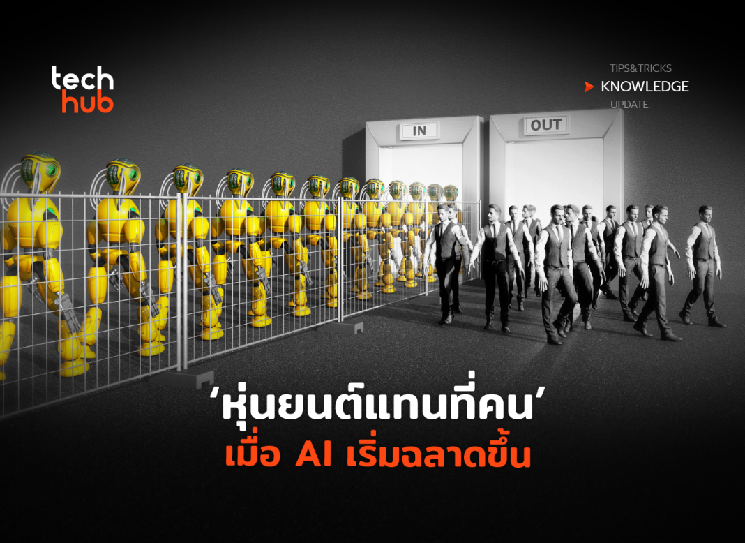 หุ่นยนต์แทนที่คน เมื่อ AI เริ่มฉลาดขึ้น