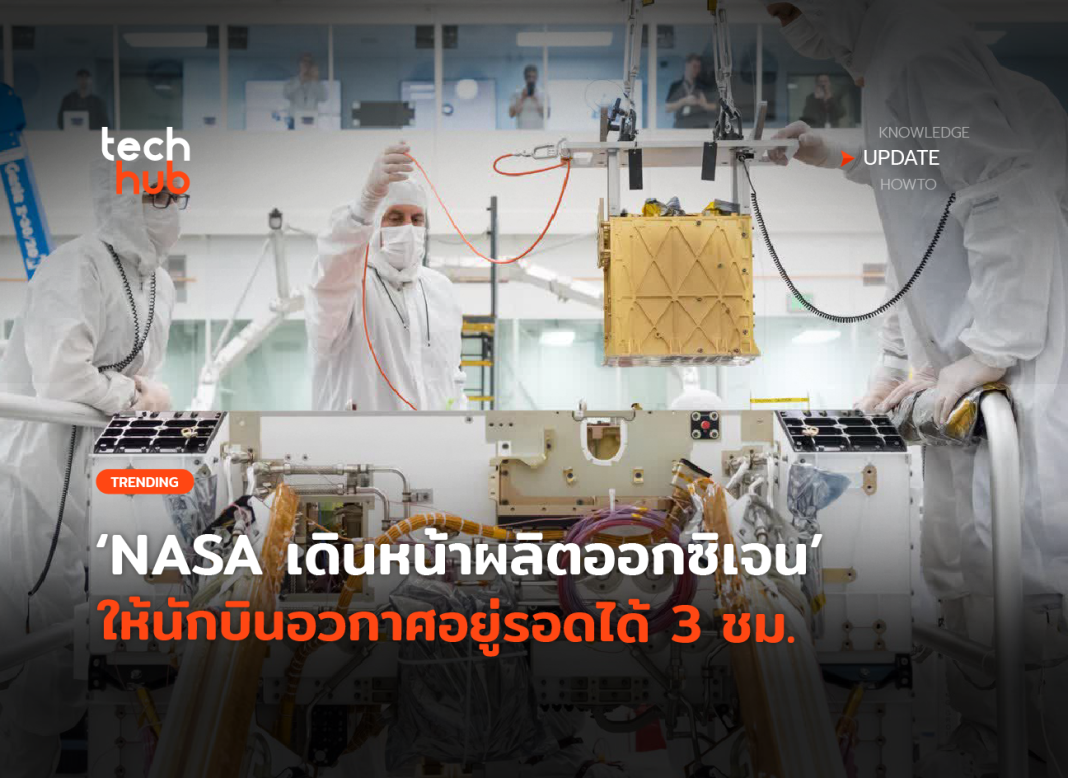 ก้าวแรกสู่ดาวอังคาร NASA ผลิตออกซิเจน พอให้นักบินอยู่รอดได้ 3 ชม.