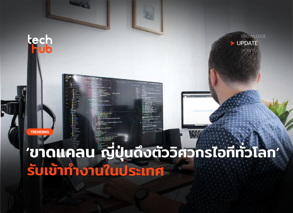 ขาดแคลนหนัก ญี่ปุ่นดึงตัววิศวกรไอทีทั่วโลก รับเข้าทำงานในประเทศ - techhub