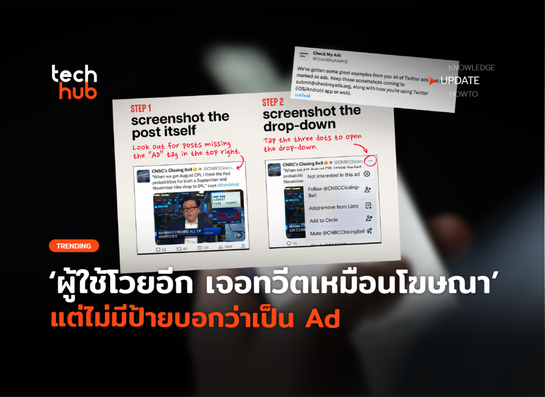 ผู้ใช้โวยอีก เจอทวีตเหมือนโฆษณา แต่ไม่มีป้ายบอกว่าเป็น Ad