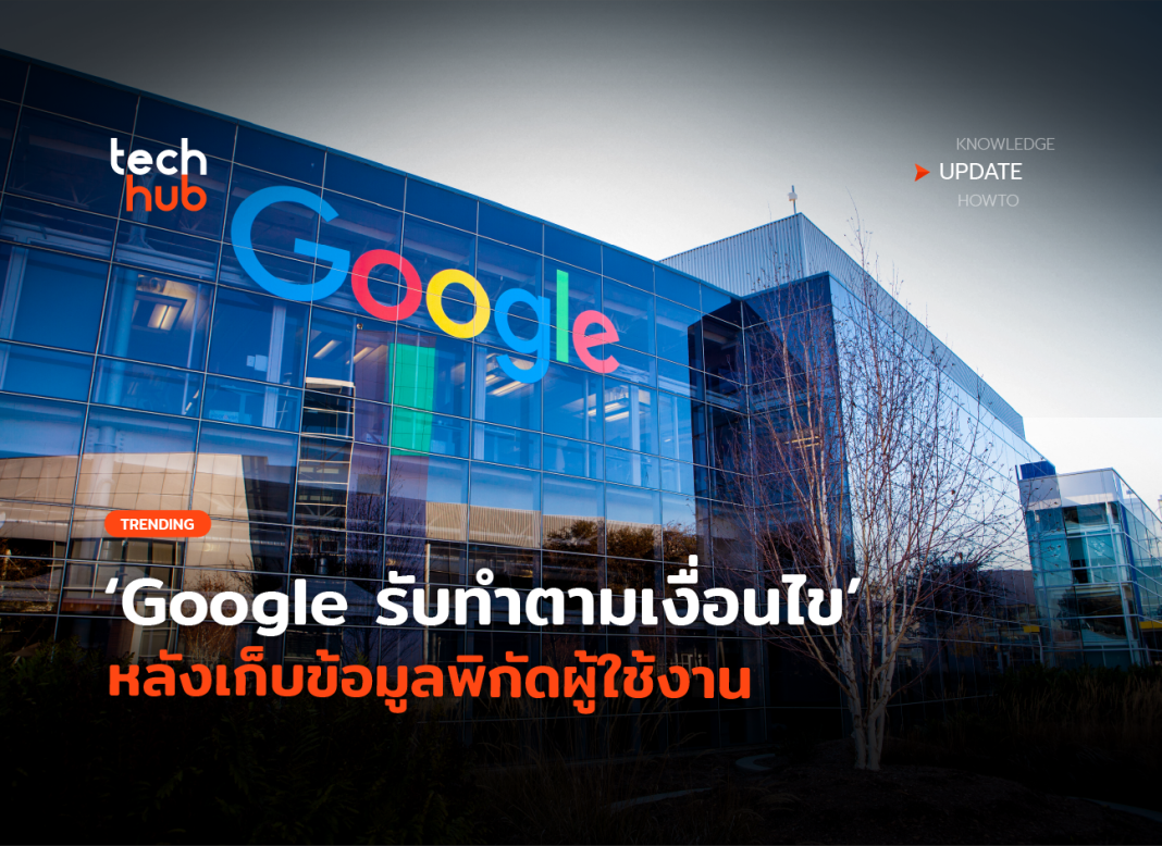 ยอมจ่ายค่าปรับ Google รับทำตามเงื่อนไข หลังเก็บข้อมูลพิกัดผู้ใช้งาน