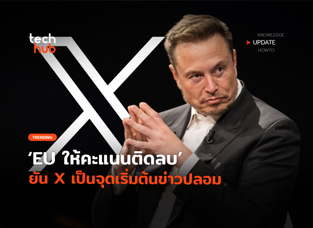 รวมข้อมูลเท็จ EU ให้คะแนนติดลบ ยัน X เป็นจุดเริ่มต้นข่าวปลอม