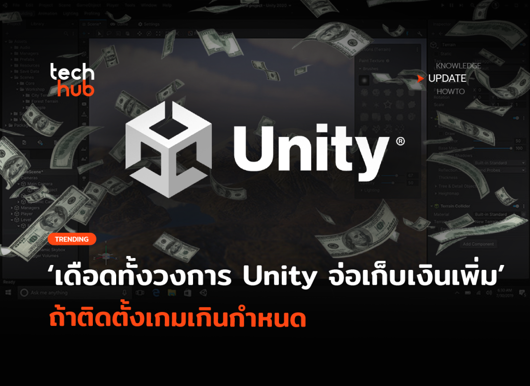 เดือดทั้งวงการ Unity จ่อเก็บเงินเพิ่ม ถ้าติดตั้งเกมเกินกำหนด