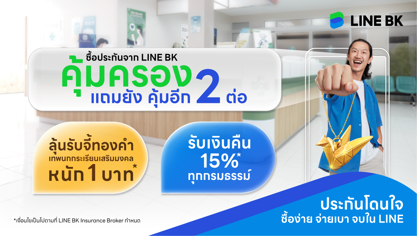 LINE BK จัดโปรสุดปัง! ซื้อประกันรับความคุ้มครอง แถมคุ้ม 2 ต่อ ลุ้นจี้ ...