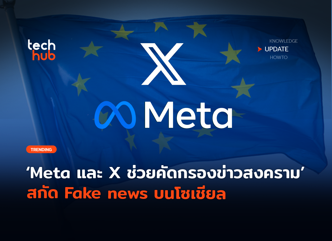 จับตา Meta และ X ช่วยคัดกรองข่าวสงคราม สกัด Fake news บนโซเชียล
