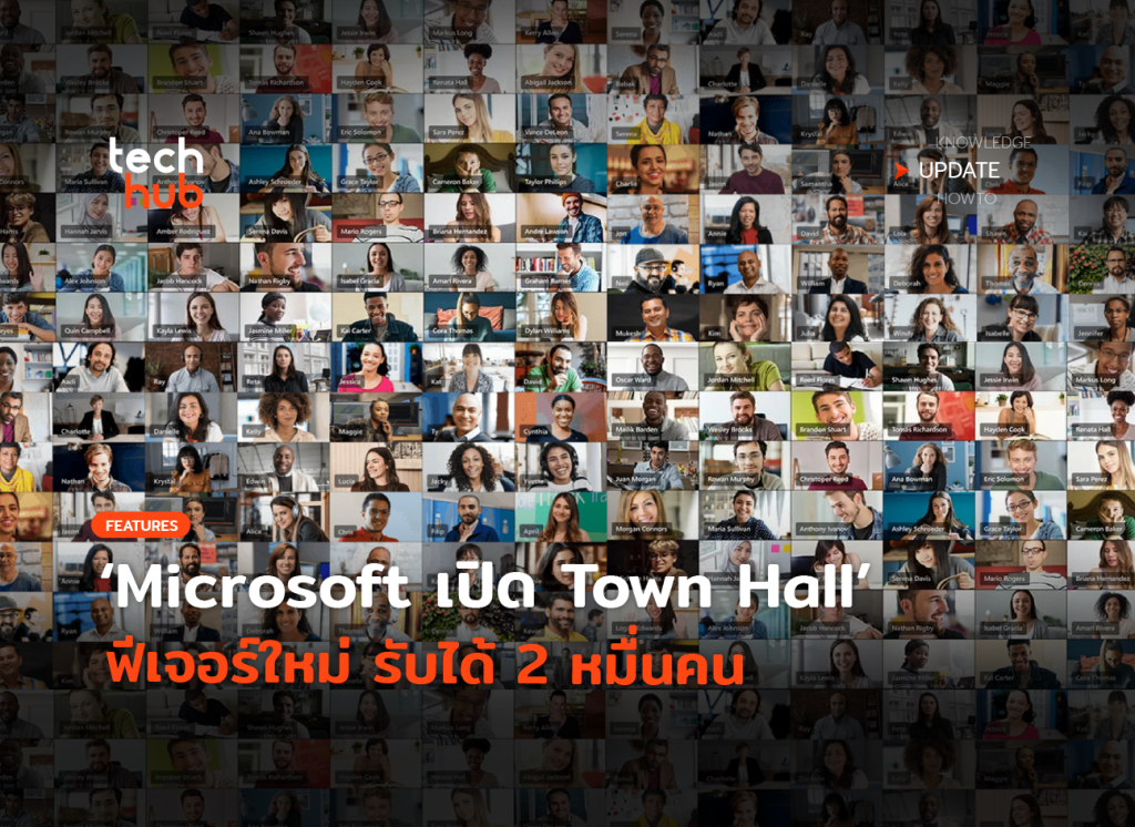 หนุนอีเว้นท์ออนไลน์ Microsoft เปิด Town Hallฟีเจอร์ใหม่ รับได้ 2 หมื่นคน