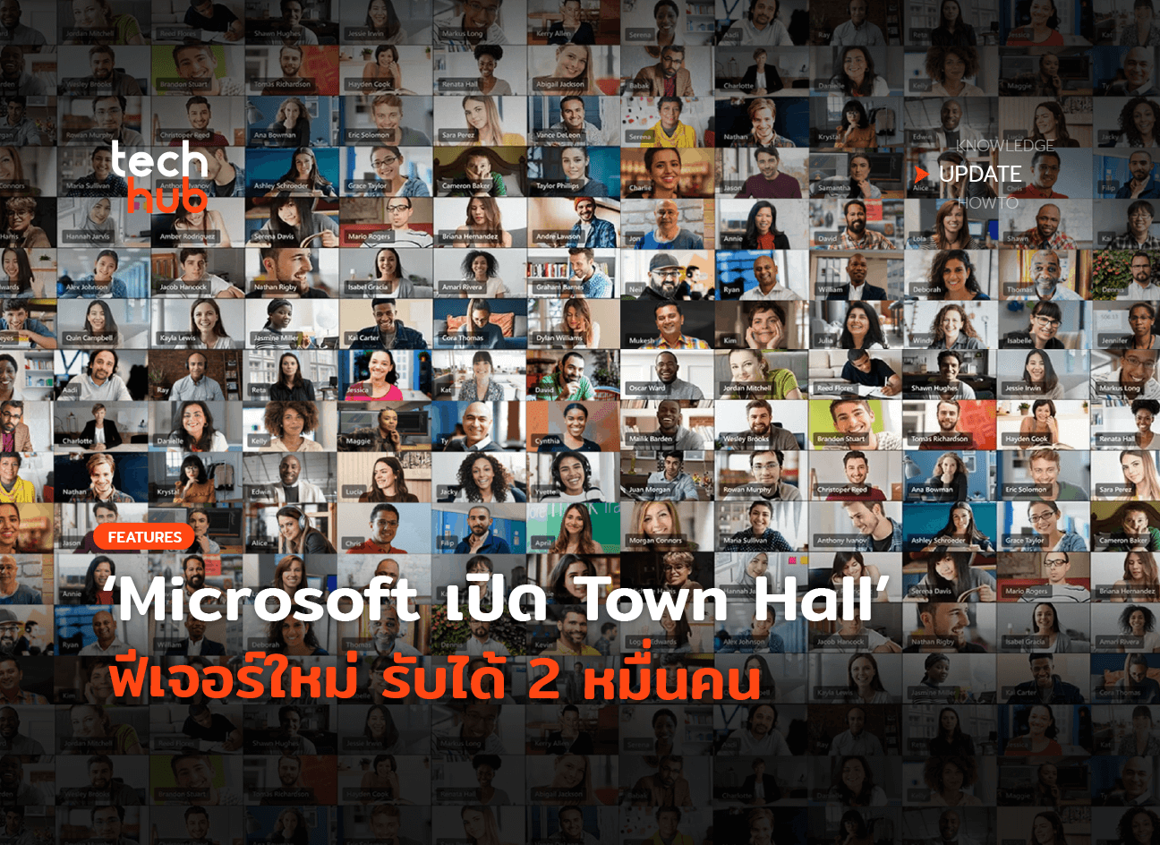 หนุนอีเว้นท์ออนไลน์ Microsoft เปิด Town Hallฟีเจอร์ใหม่ รับได้ 2 หมื่นคน