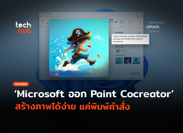 เครื่องมือใหม่ Microsoft ออก Paint Cocreator สร้างภาพได้ง่าย แค่พิมพ์