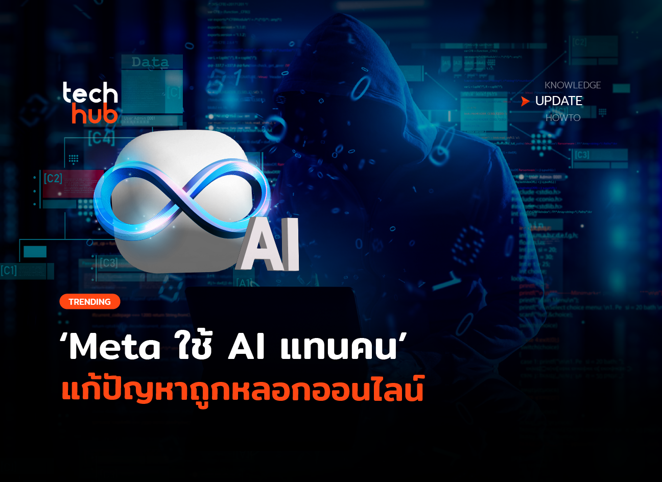 เทคนิคใหม่ Meta ใช้ AI แทนคน แก้ปัญหาถูกหลอกออนไลน์