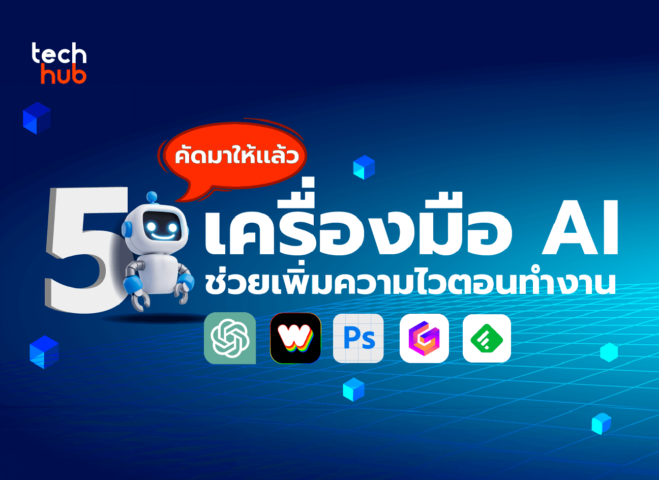 คัดมาให้แล้ว 5 เครื่องมือ AI ช่วยเพิ่มความไวตอนทำงาน