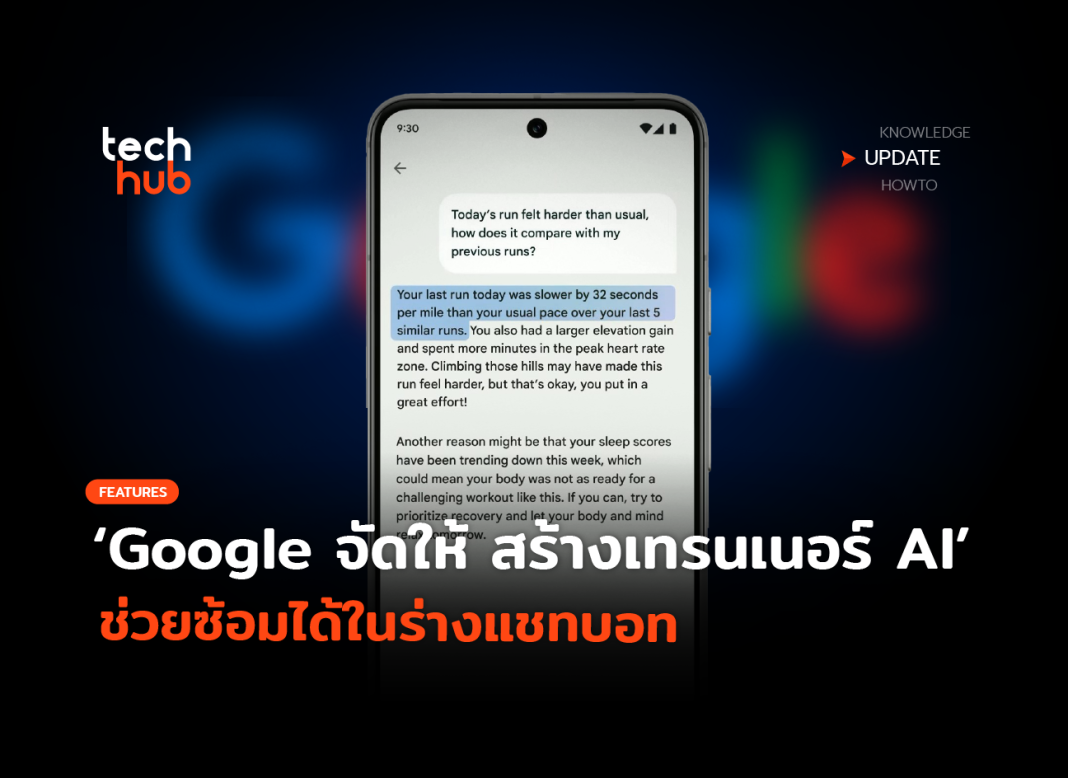 Google จัดให้ สร้างเทรนเนอร์ AI ช่วยซ้อมได้ในร่างแชทบอท