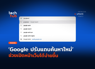 ฉลาดกว่าเดิม Google ปรับแถบค้นหาใหม่ ช่วยเปิดหน้าเว็บได้ง่ายขึ้น