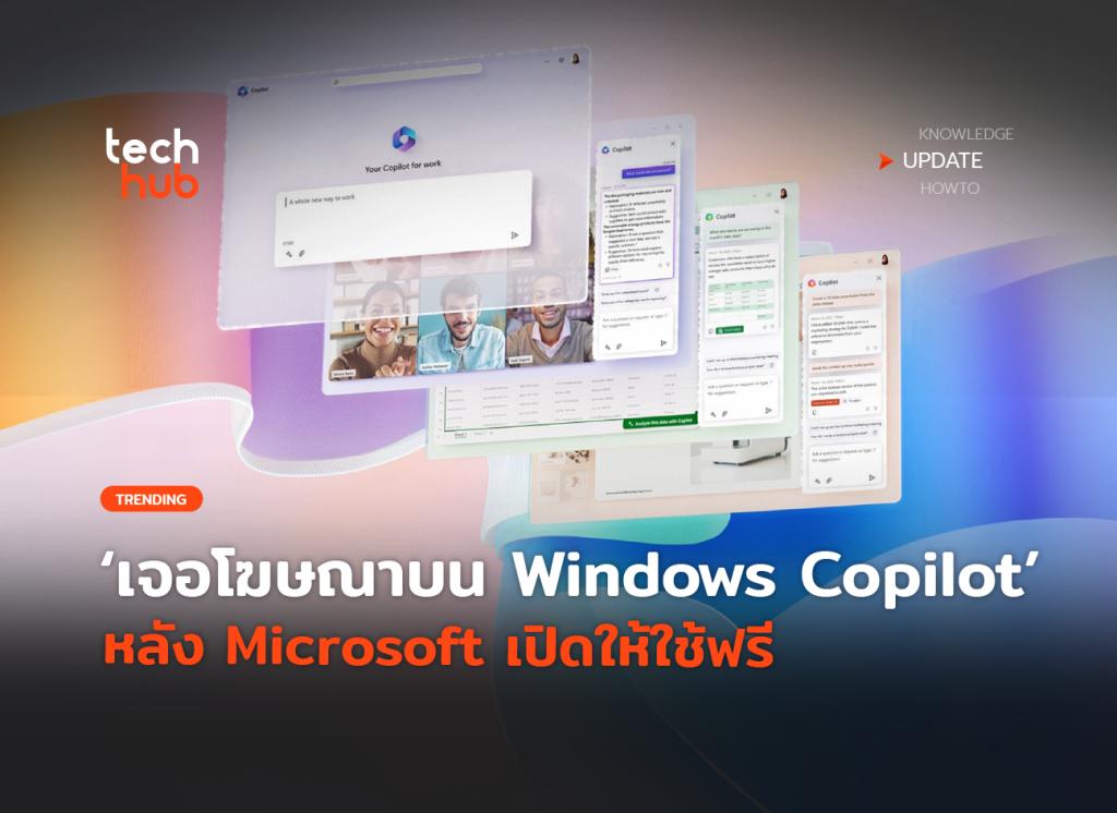 ของฟรีไม่มีจริง เจอโฆษณาบน Windows Copilot หลัง Microsoft เปิดให้ใช้ฟรี