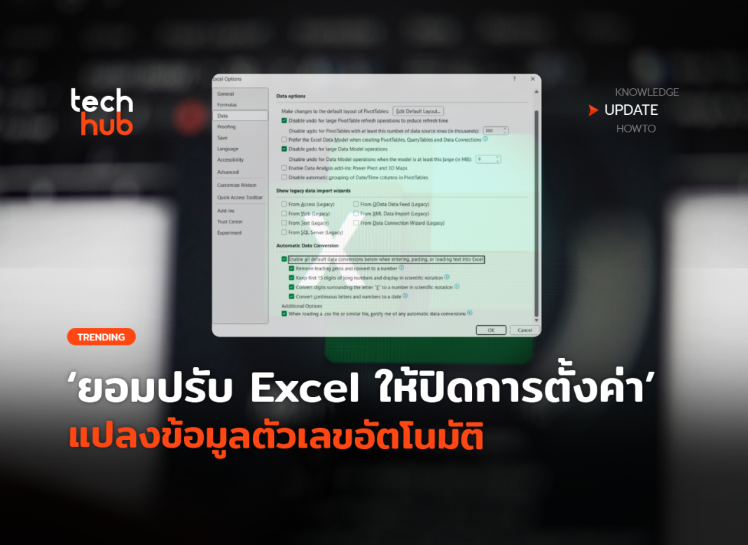 ยอมปรับ Excel ให้ปิดการตั้งค่าแปลงข้อมูลตัวเลขอัตโนมัติ